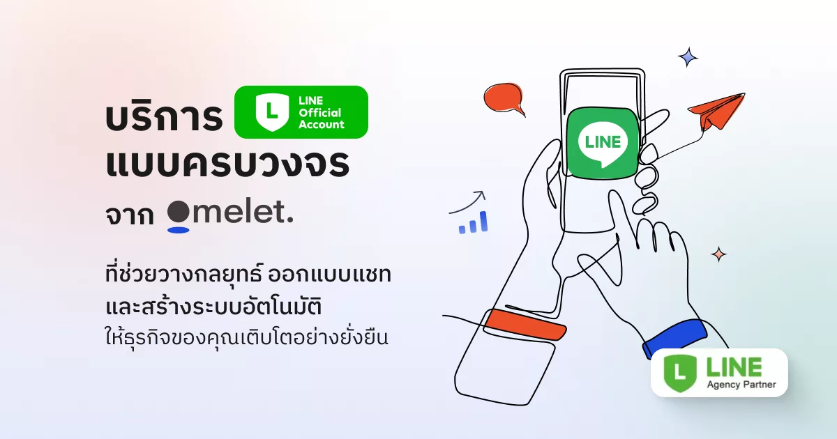 บริการ LINE OA | The Omelet